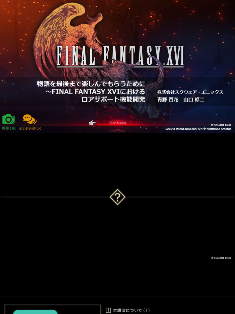 CEDEC2024 FF16 ロアサポート機能開発 | PDF