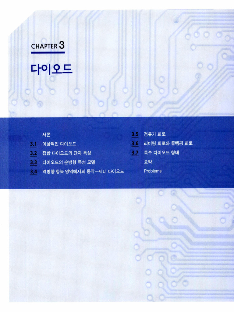 마이크로전자회로 (7판) (Adel S Sedra) Chapter3~5 | PDF