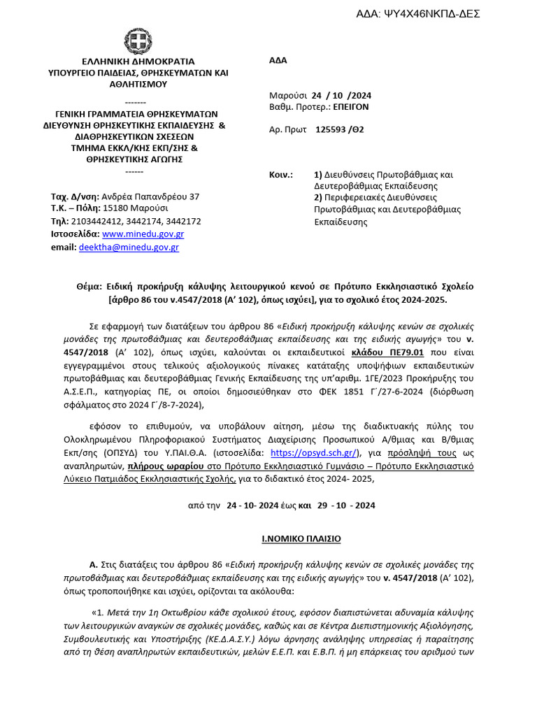 ΕΙΔΙΚΗ ΠΡΟΣΚΛΗΣΗ ΨΥ4Χ46ΝΚΠΔ ΔΕΣ | PDF