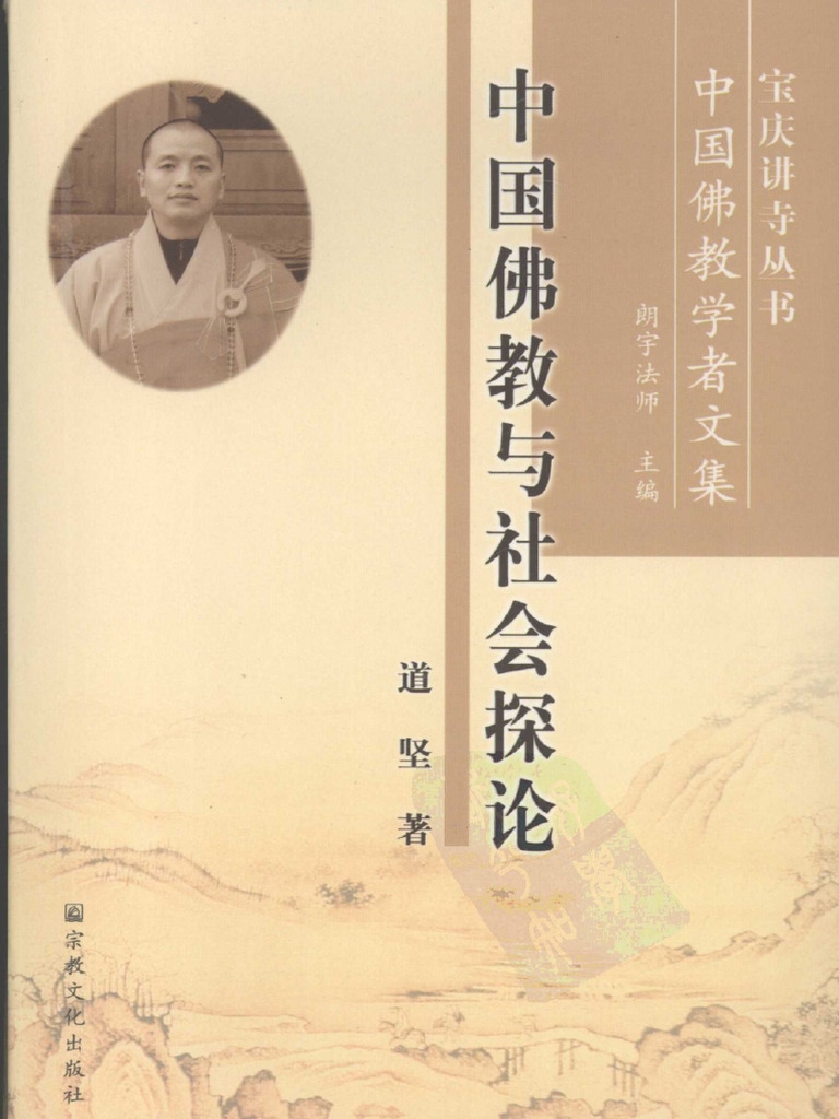中国佛教与社会探论 (道坚著, Daojian, 1968-, Daojian zhu, 道坚, 1968- etc.) | PDF