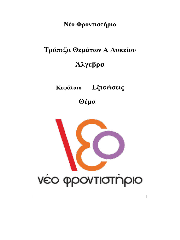 Άλγεβρα.-κεφ-3-θέμα-4-Α-Λυκείου (ΛΥΣΕΙΣ ΤΡΑΠΕΖΑ) | PDF