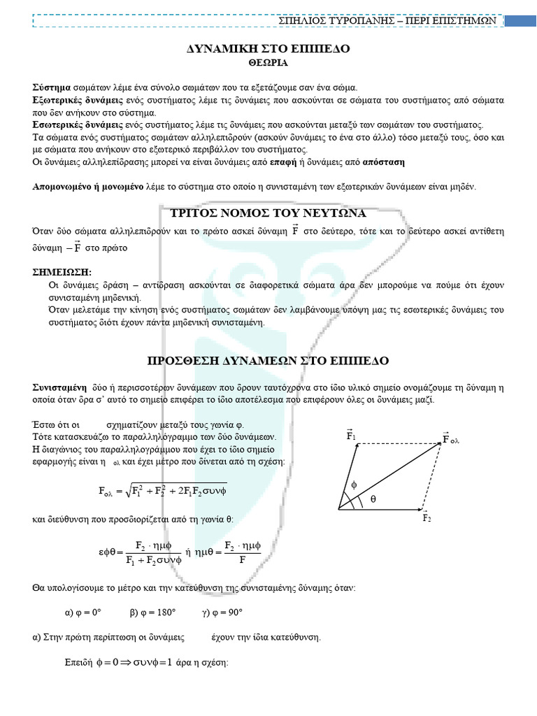 ΘΕΩΡΙΑ ΔΥΝΑΜΕΩΝ ΣΤΟ ΕΠΙΠΕΔΟ | PDF