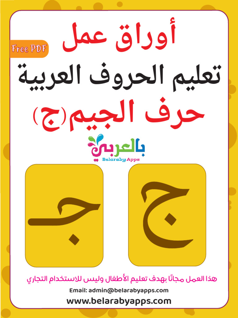 05 Free Printable Arabic Letter Jeem Worksheets | PDF