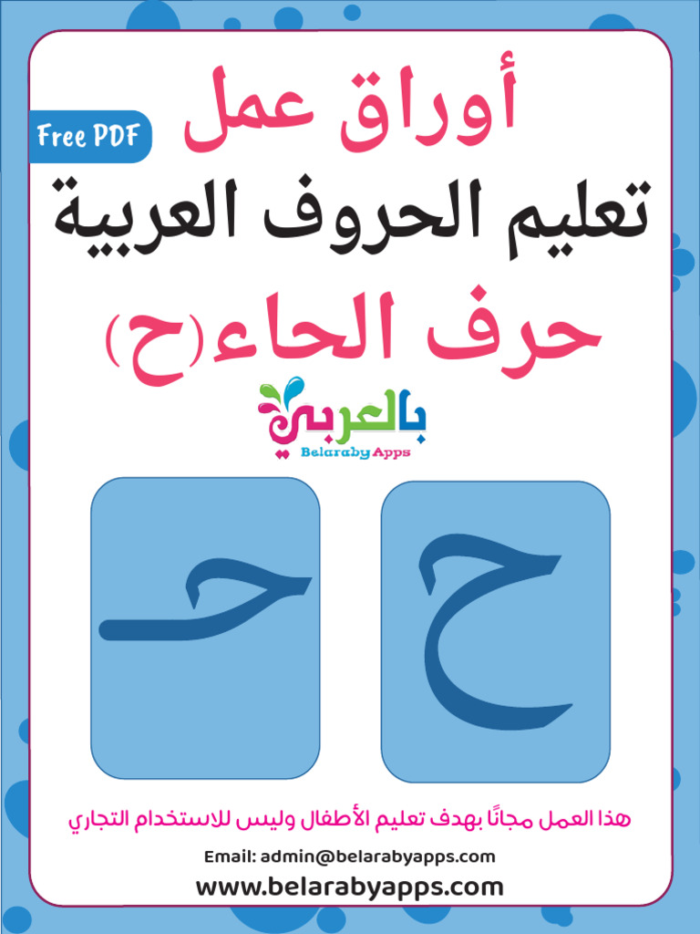 06 Free Printable Arabic Letter Haa Worksheets | PDF