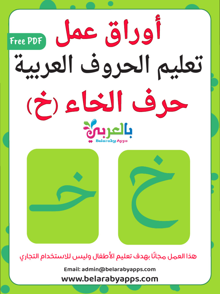 07 Free Printable Arabic Letter Khaa Worksheets | PDF