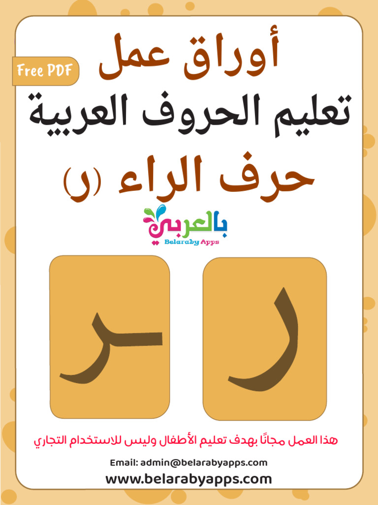 10 Free Printable Arabic Raa Worksheets | PDF