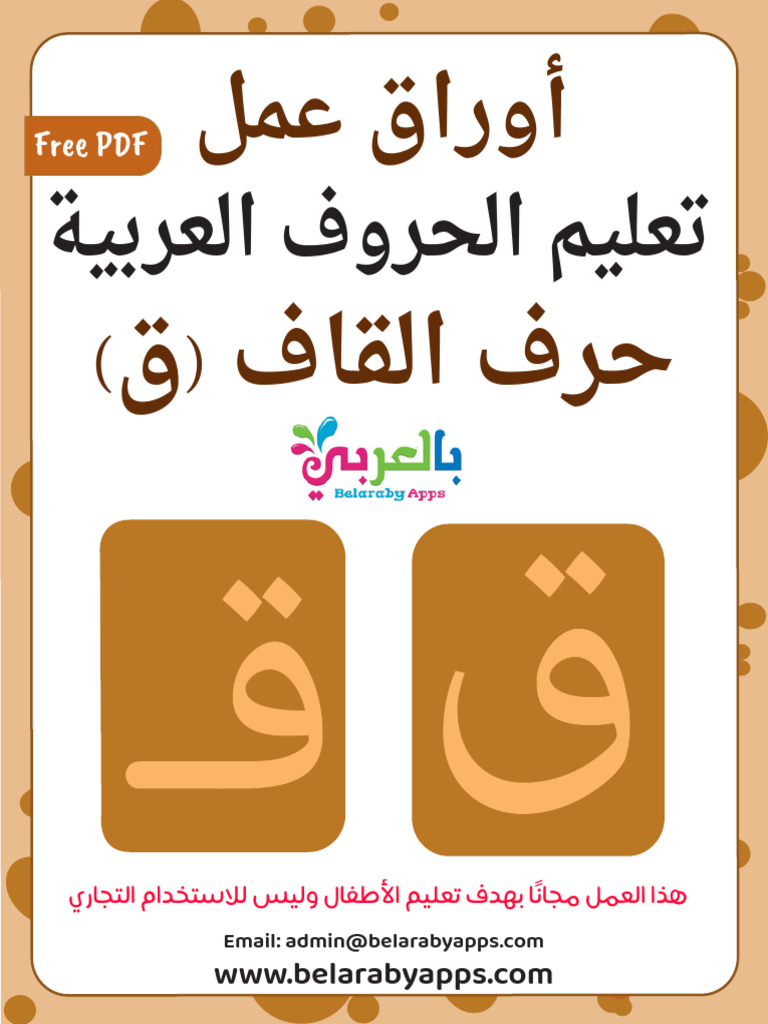 21 Free Printable Arabic Letter Qaaf Worksheets | PDF