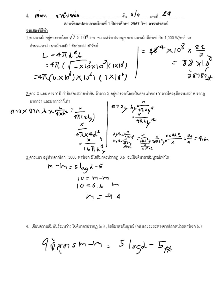 ข้อสอบดาราศาสตร์ ปลายภาค 1-2567 | PDF