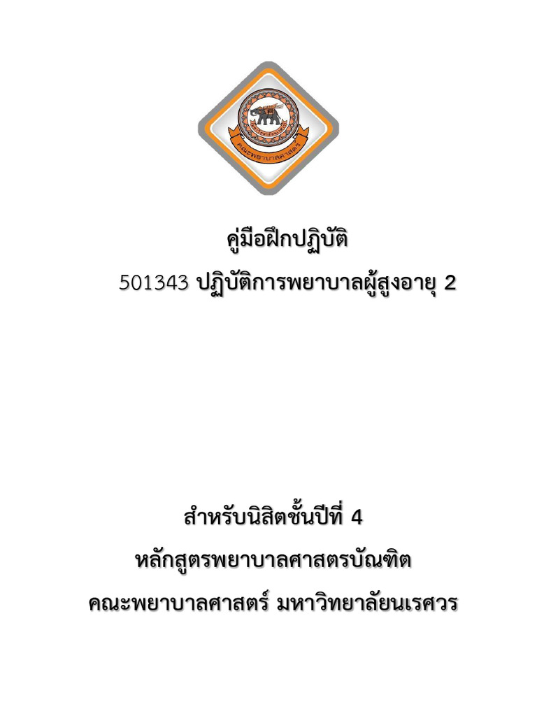 คู่มือฝึก-501343-ป.สูงอายุ 2-ปี 2567-e-learning | PDF