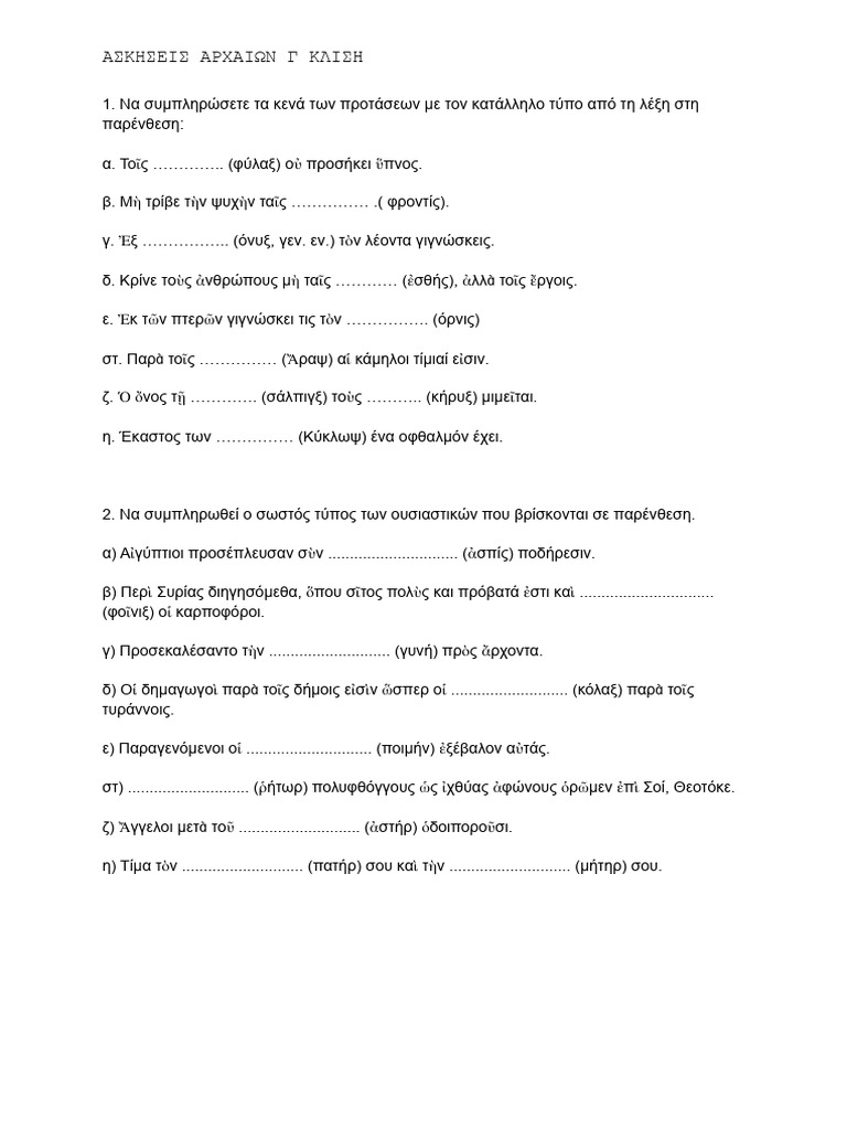 ΑΣΚΗΣΕΙΣ ΑΡΧΑΙΩΝ Γ ΚΛΙΣΗ | PDF