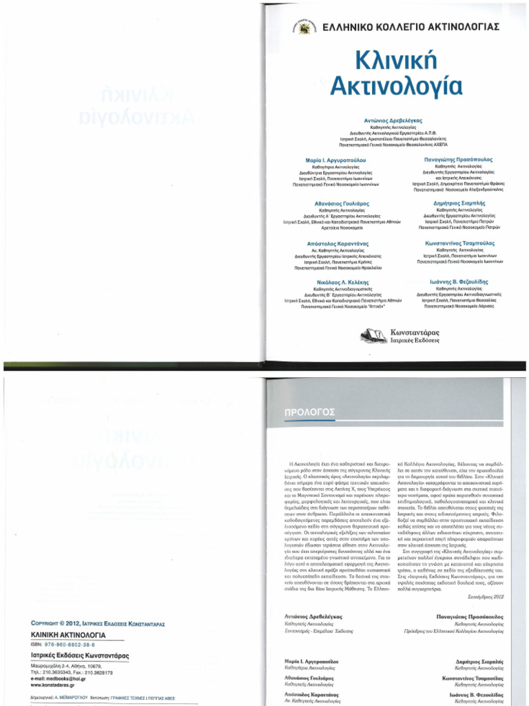 ΚΛΙΝΙΚΗ ΑΚΤΙΝΟΛΟΓΙΑ | PDF