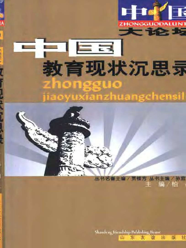 中国教育现状沉思录 (Unknown) (Z-Library) | PDF