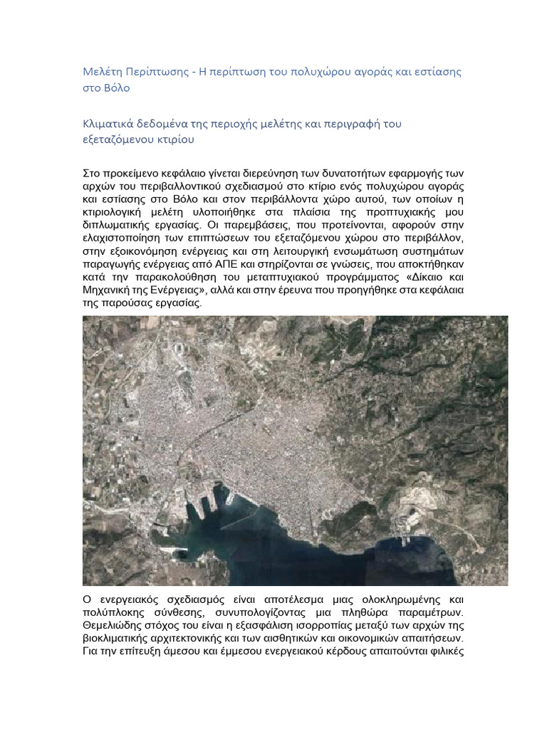 Μελέτη Περίπτωσης - Η περίπτωση του πολυχώρου αγοράς και εστίασης στο ...