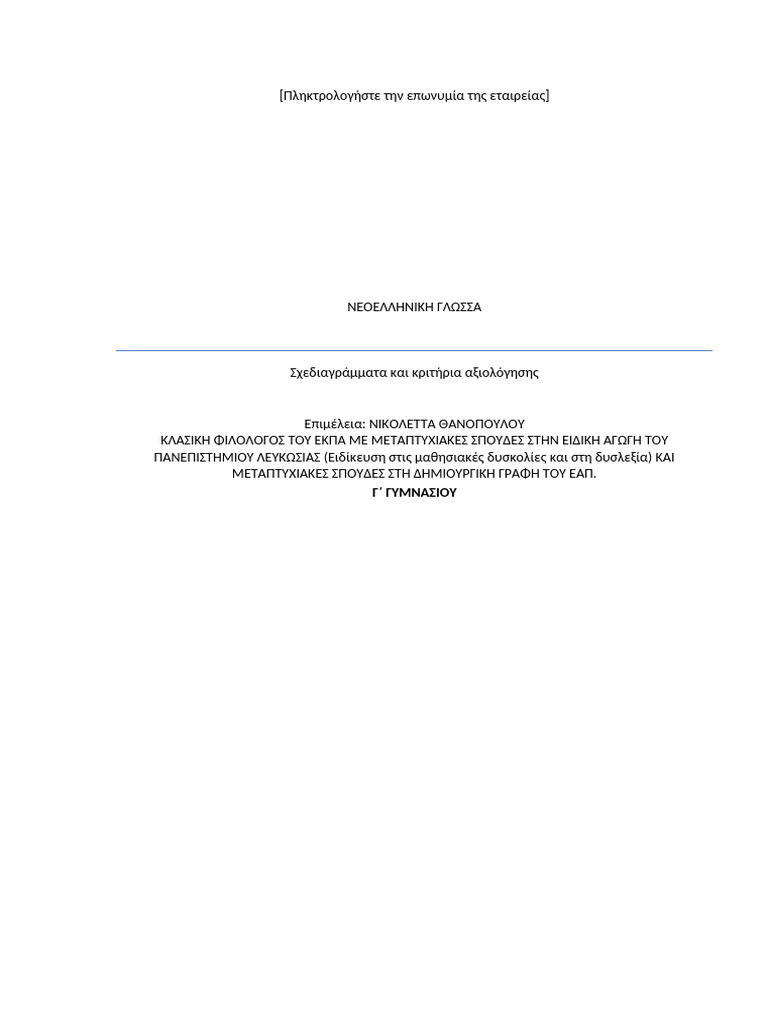 ΝΕΟΕΛΛΗΝΙΚΗ ΓΛΩΣΣΑ γ Γυμνασιου | PDF