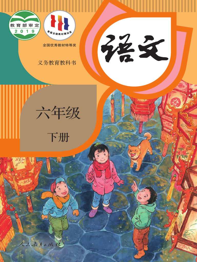 Chinese Textbook For Native of Grade 6.2 V2019 | PDF