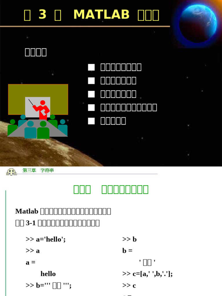 MATLAB基础及应用 第三章字符串1106 | PDF
