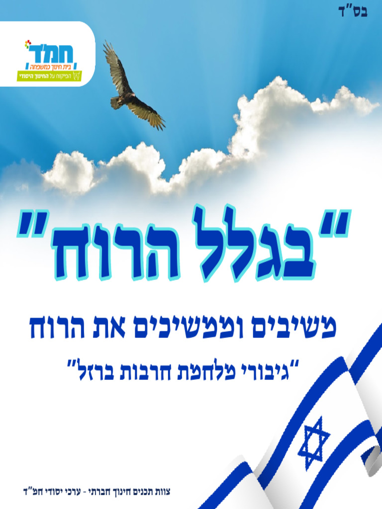 Klafim Biglal Haruach Giborim Haravot Barzel | PDF