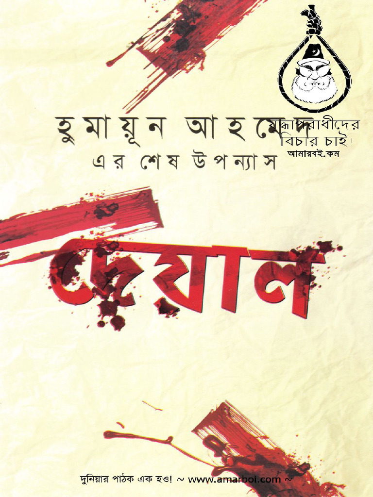 Deyal by Humayun Ahmed | PDF