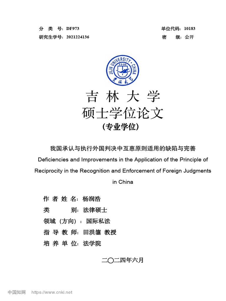 我国承认与执行外国判决中互惠原则适用的缺陷与完善 杨润浩 | PDF | Judgment (Law) | Comity