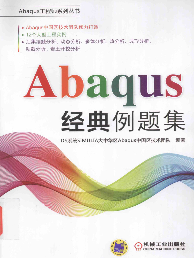 Abaqus经典例题集 (达索公司) (Z-Library) | PDF