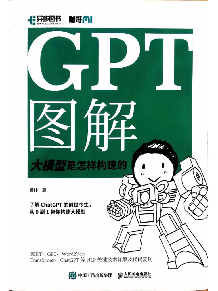 GPT图解 - 大模型是怎样构建的 - 黄佳 - 1, 1, 2023 - 人民邮电出版社 - 9787115623683 - - Anna ...
