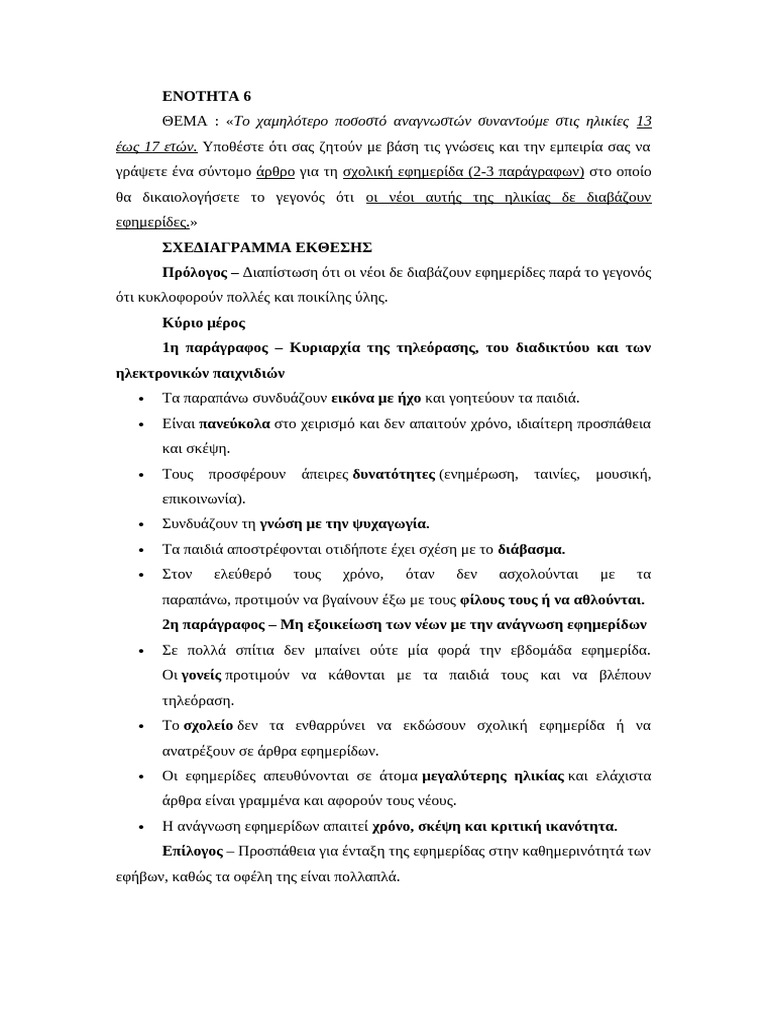 ΓΛΩΣΣΑ Β΄ ΓΥΜΝΑΣΙΟΥ ΕΝΟΤΗΤΑ 6 | PDF