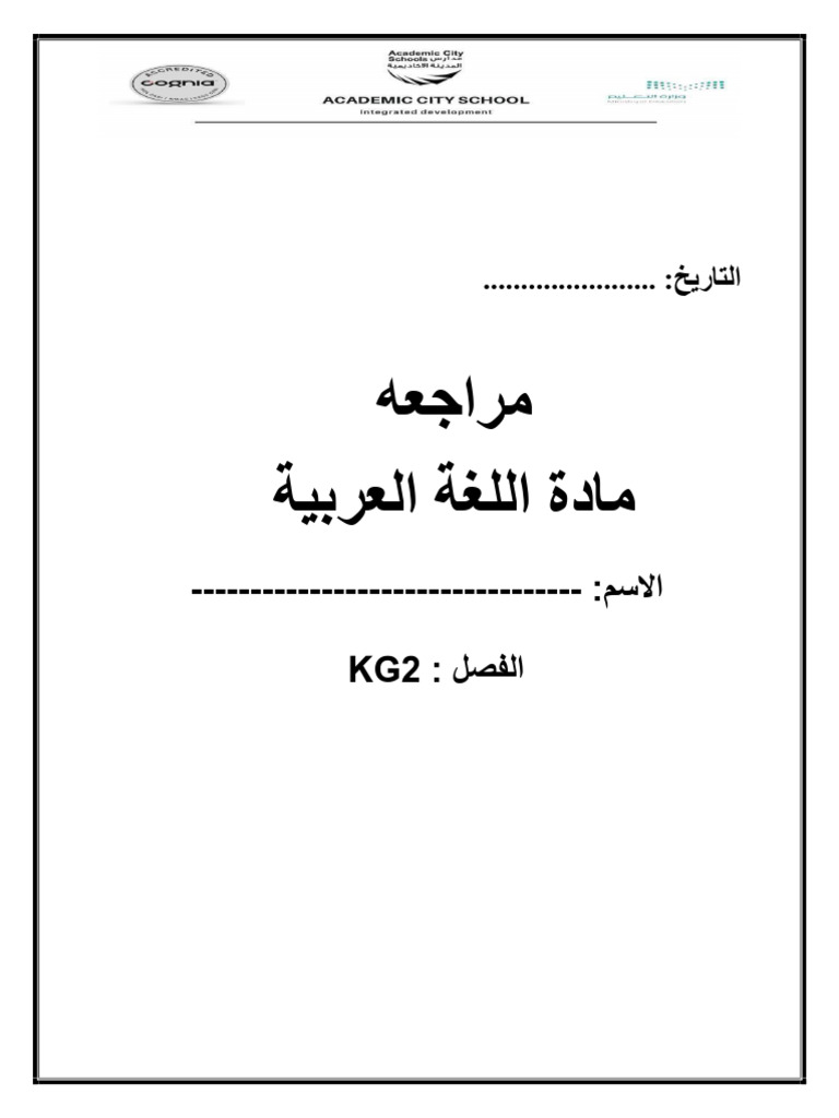 مراجعة اللغة العربية Kg2 | PDF
