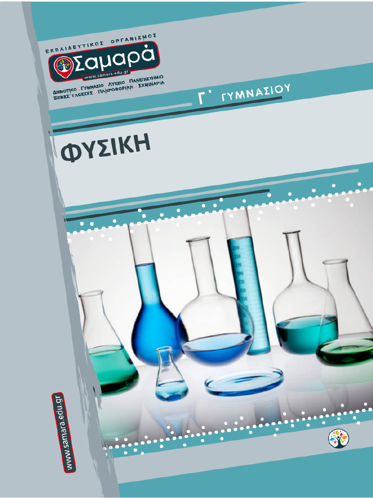 Φυσικη ΓΓ Σαμαρα.cleaned | PDF