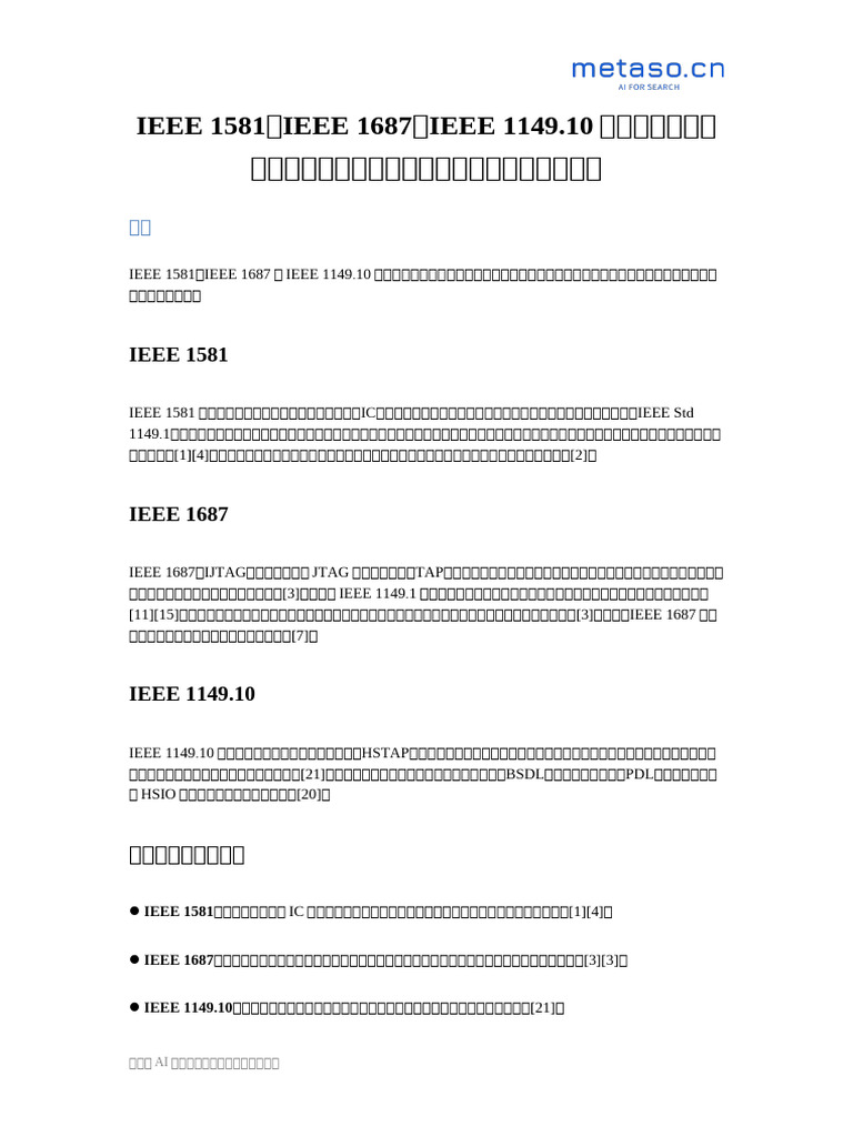 IEEE 1581、IEEE 1687、IEEE 1149.10的覆盖率、软硬件方案、接线互联要求、测试原理、测试框图等 | PDF