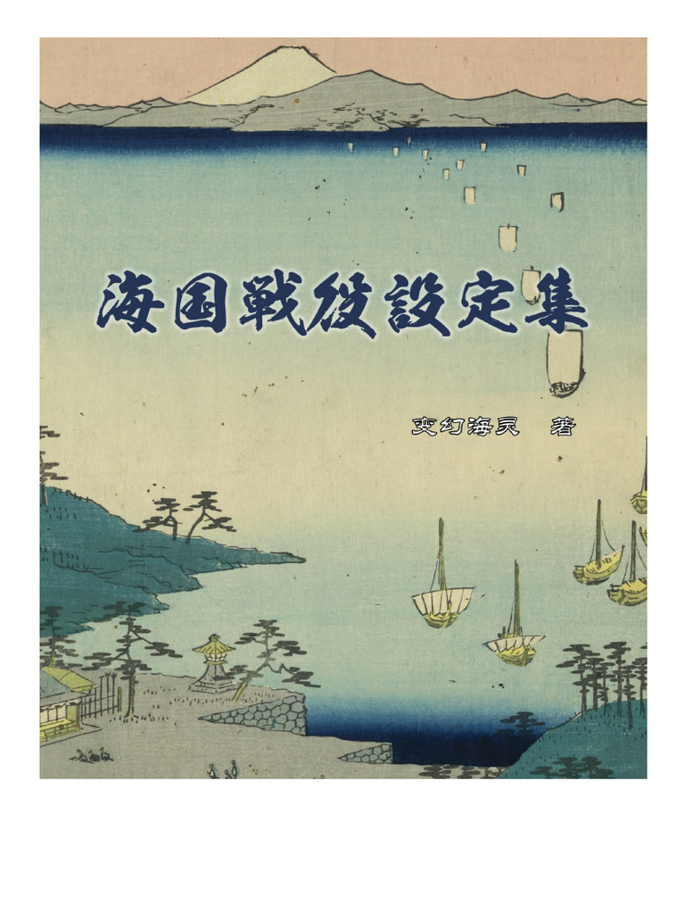 《海国战役设定集》ver1 4 | PDF