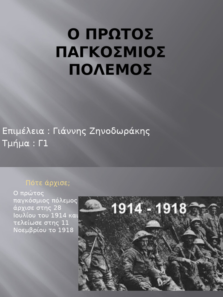 Ο Πρωτοσ Παγκοσμιοσ Πολεμοσ | PDF