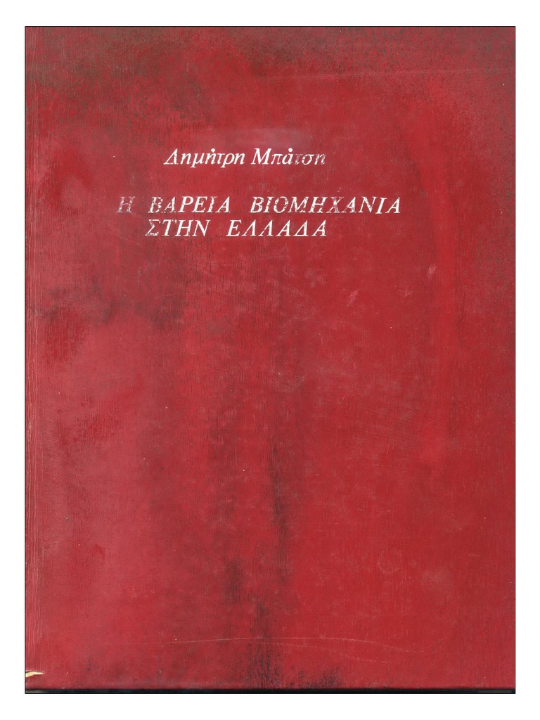 Η ΒΑΡΕΙΑ ΒΙΟΜΗΧΑΝΙΑ ΣΤΗΝ ΕΛΛΑΔΑ 1 ΔΗΜ ΜΠΑΤΣΗ | PDF