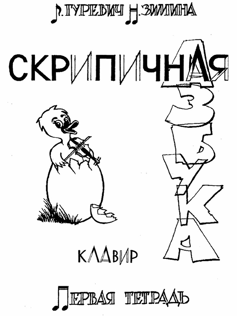 Гуревич Зимина Скрипичная Азбука PDF | PDF
