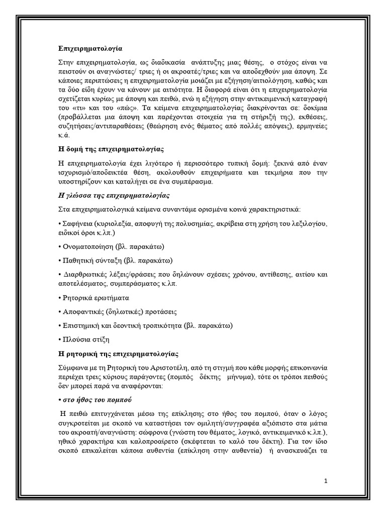 ΔΕΙΚΤΕΣ ΕΠΙΧΕΙΡΗΜΑΤΟΛΟΓΙΑΣ ΚΑΙ ΤΡΟΠΟΙ ΠΕΙΘΟΥΣ | PDF