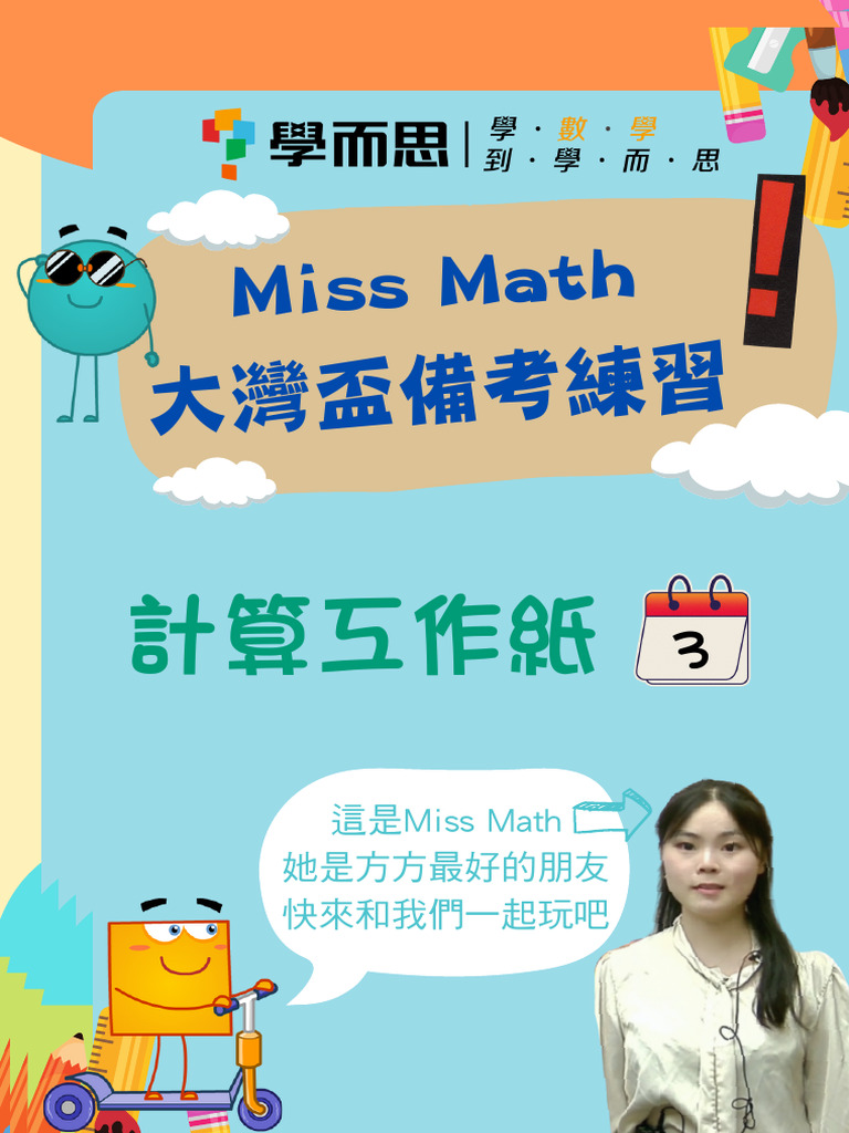 Miss Math 計算練習紙（三） | PDF