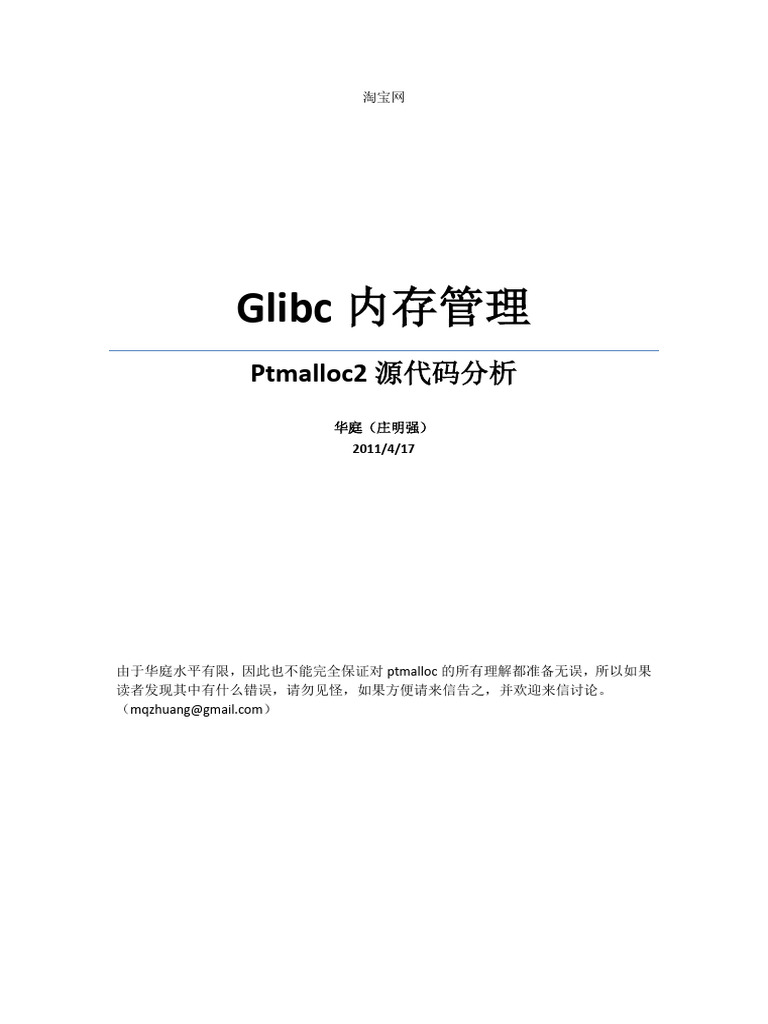Glibc 内存管理 Ptmalloc 源代码分析 | PDF