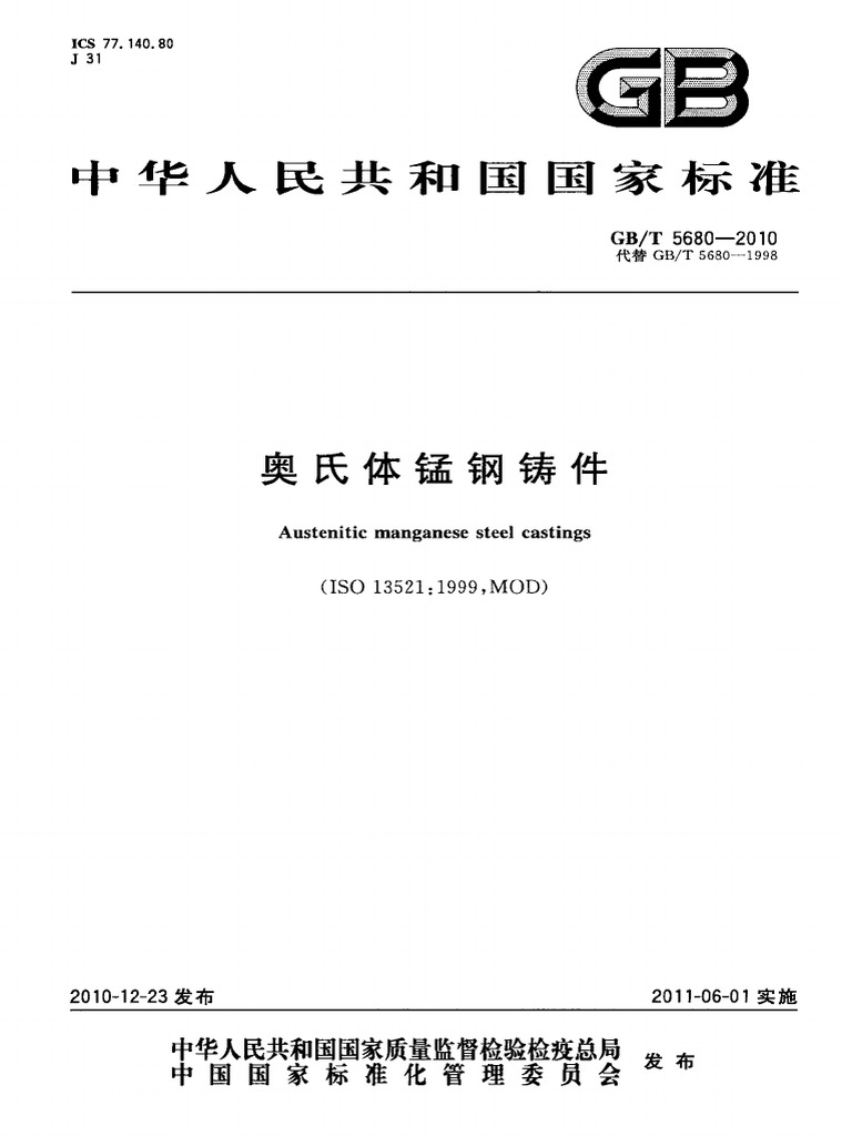 GBT 5680-2010 奥氏体锰钢铸件机械性能 | PDF