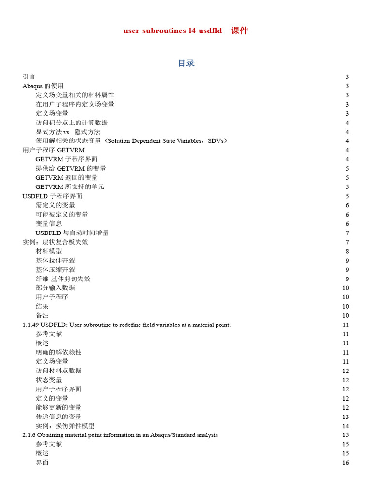 Abaqus USDFLD使用教程 | PDF
