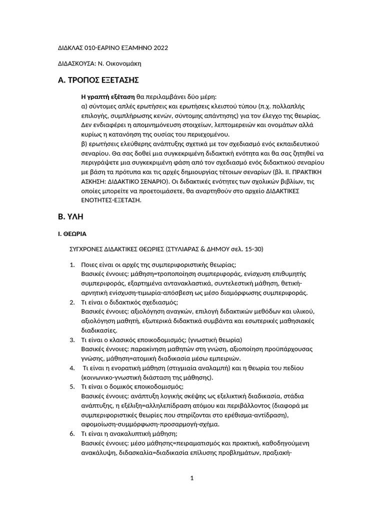 ΥΛΗ-ΤΡΟΠΟΣ ΕΞΕΤΑΣΗΣ ΔΙΔΚΛΑΣ 010-ΕΕ2022 | PDF