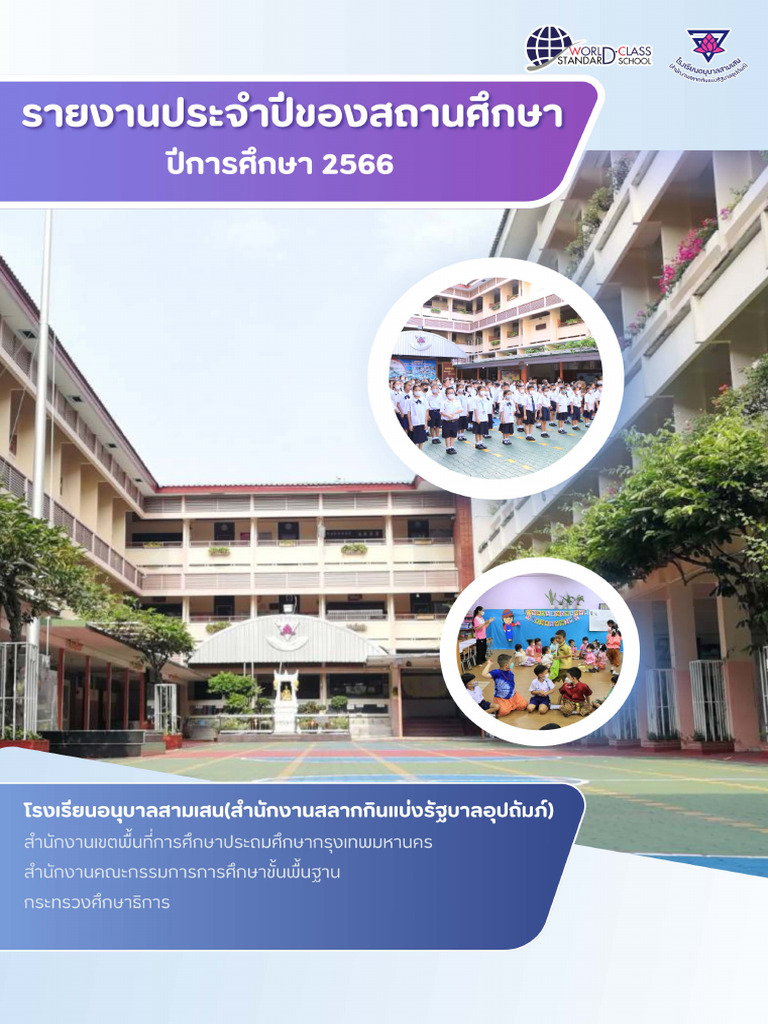 อนุบาลสามเสน 2566 SAR | PDF
