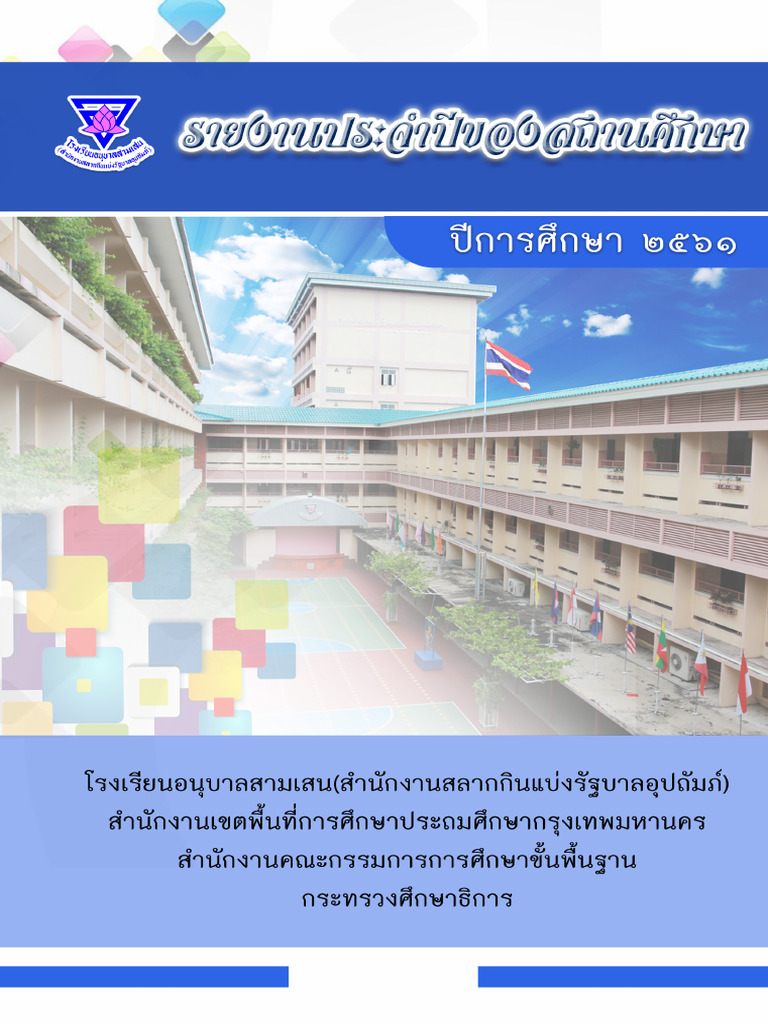 อนุบาลสามเสน 2561 SAR | PDF