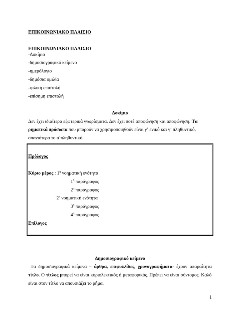 ΕΠΙΚΟΙΝΩΝΙΑΚΟ ΠΛΑΙΣΙΟ ΠΑΡΑΓΩΓΗΣ ΛΟΓΟΥ | PDF