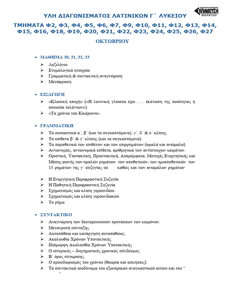 ΥΛΗ ΛΑΤΙΝΙΚΩΝ Γ΄ ΛΥΚ | PDF