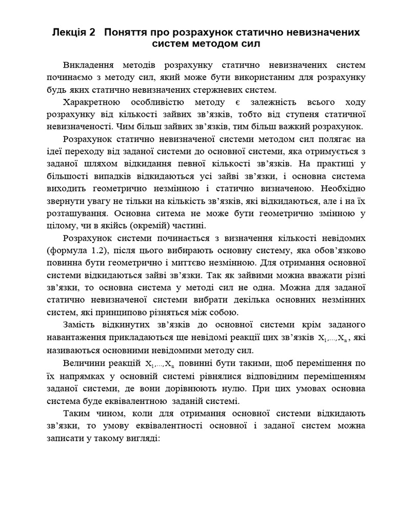 Лекція 2 метод сил | PDF