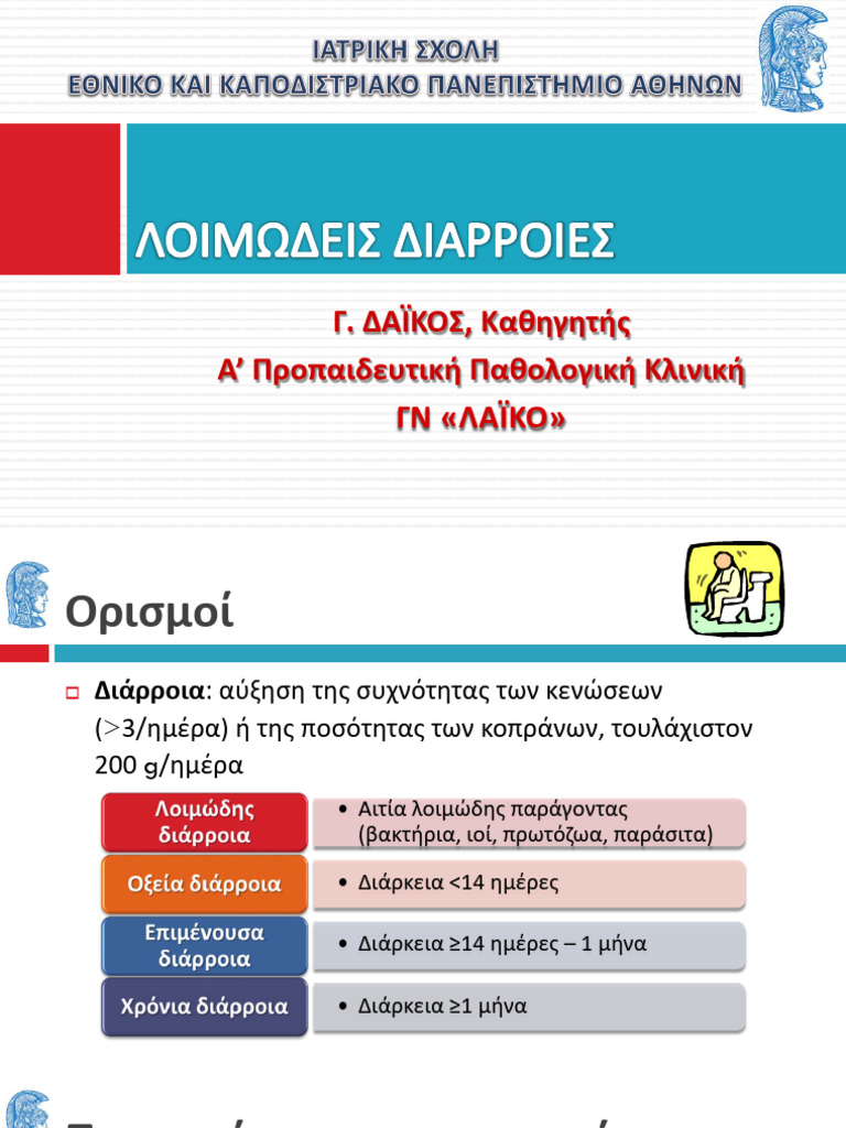 ΔΙΑΡΡΟΙΑ | PDF