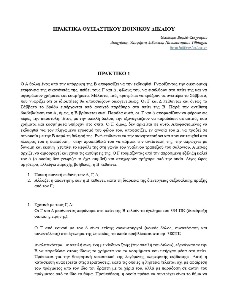 ΠΡΑΚΤΙΚΑ ΕΑΝΔΑ 2024 ΕΝΔΕΙΚΤΙΚΕΣ ΑΠΑΝΤΗΣΕΙΣ 1 | PDF