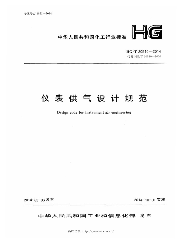 HGT 20510-2014 | PDF