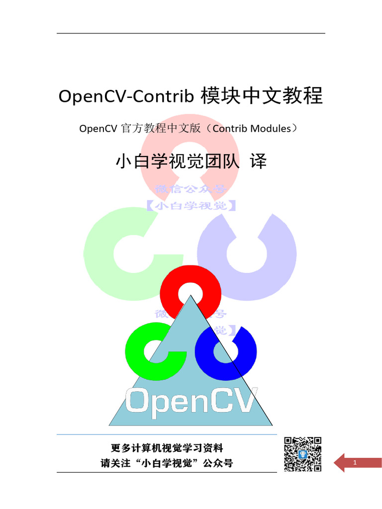 OpenCV-contrib modules中文教程抢鲜版114 | PDF