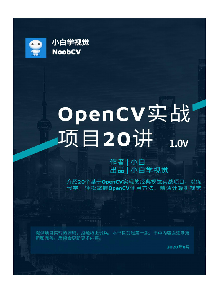 OpenCV实战项目20讲1 0V | PDF