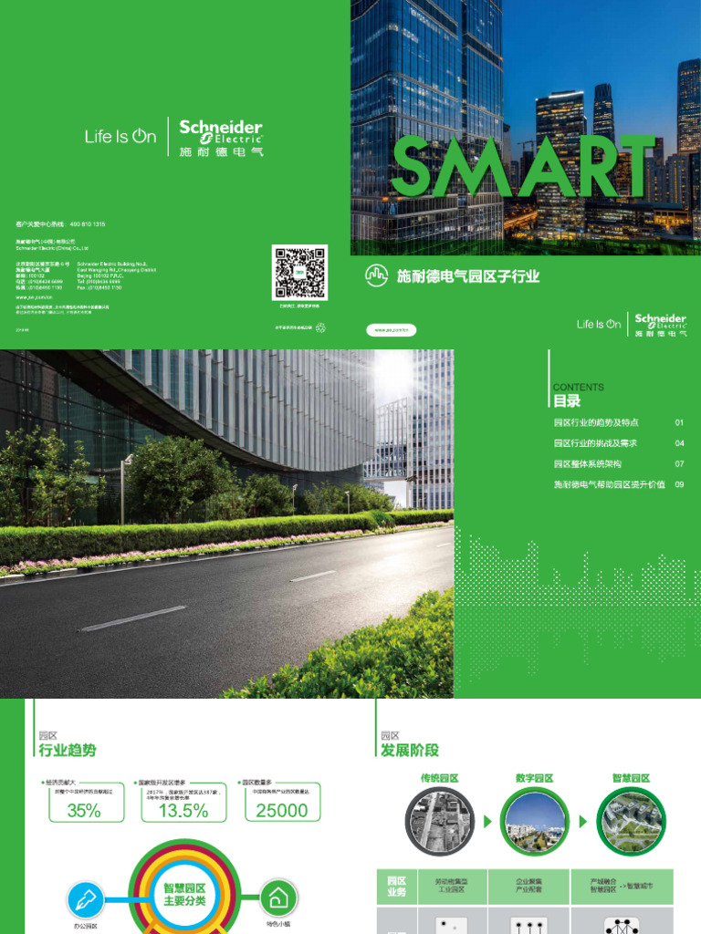 施耐德电气商业建筑 园区子行业解决方案 | PDF